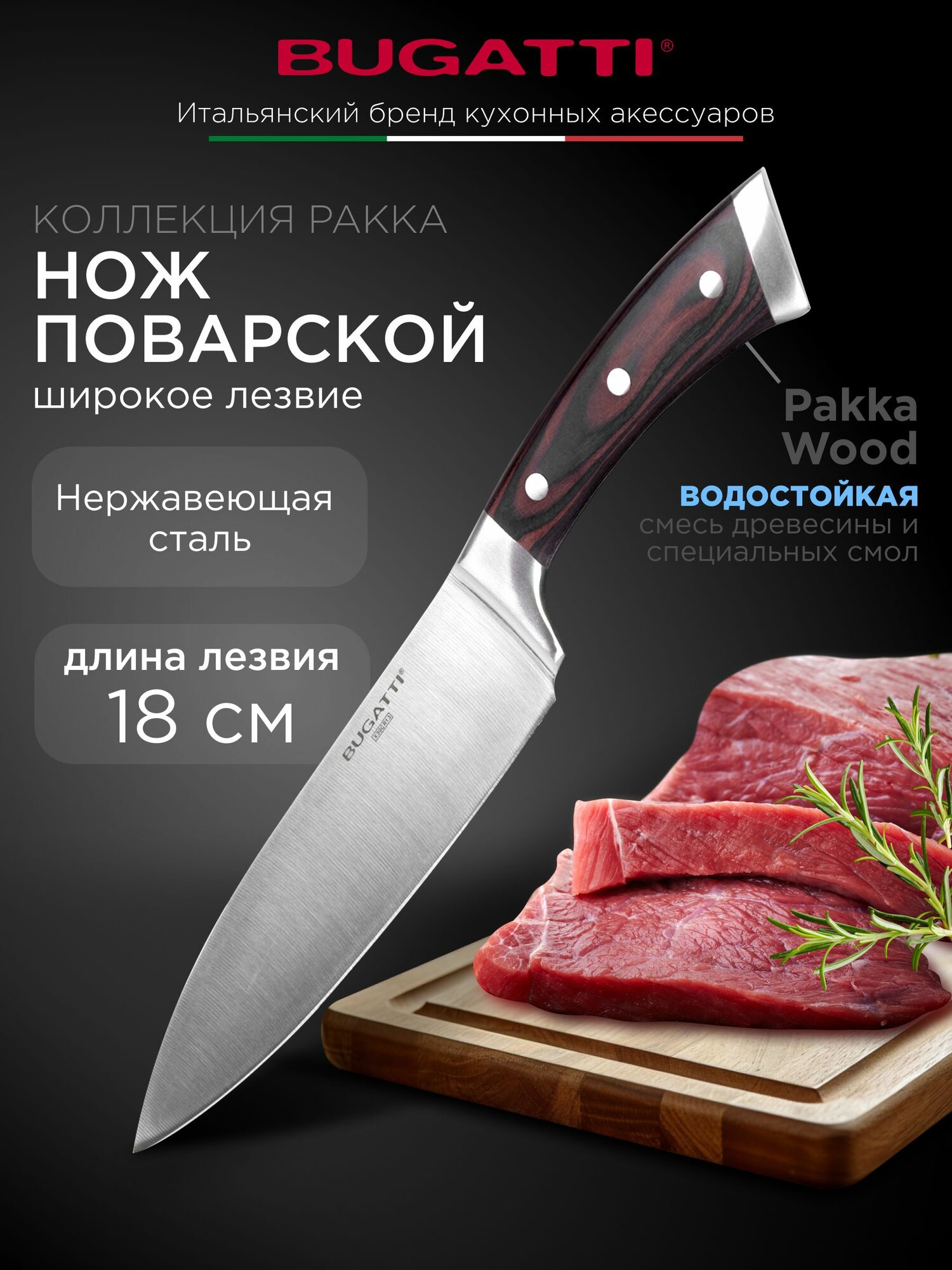 Нож кухонный поварской универсальный Bugatti Pakka из нержавеющей стали