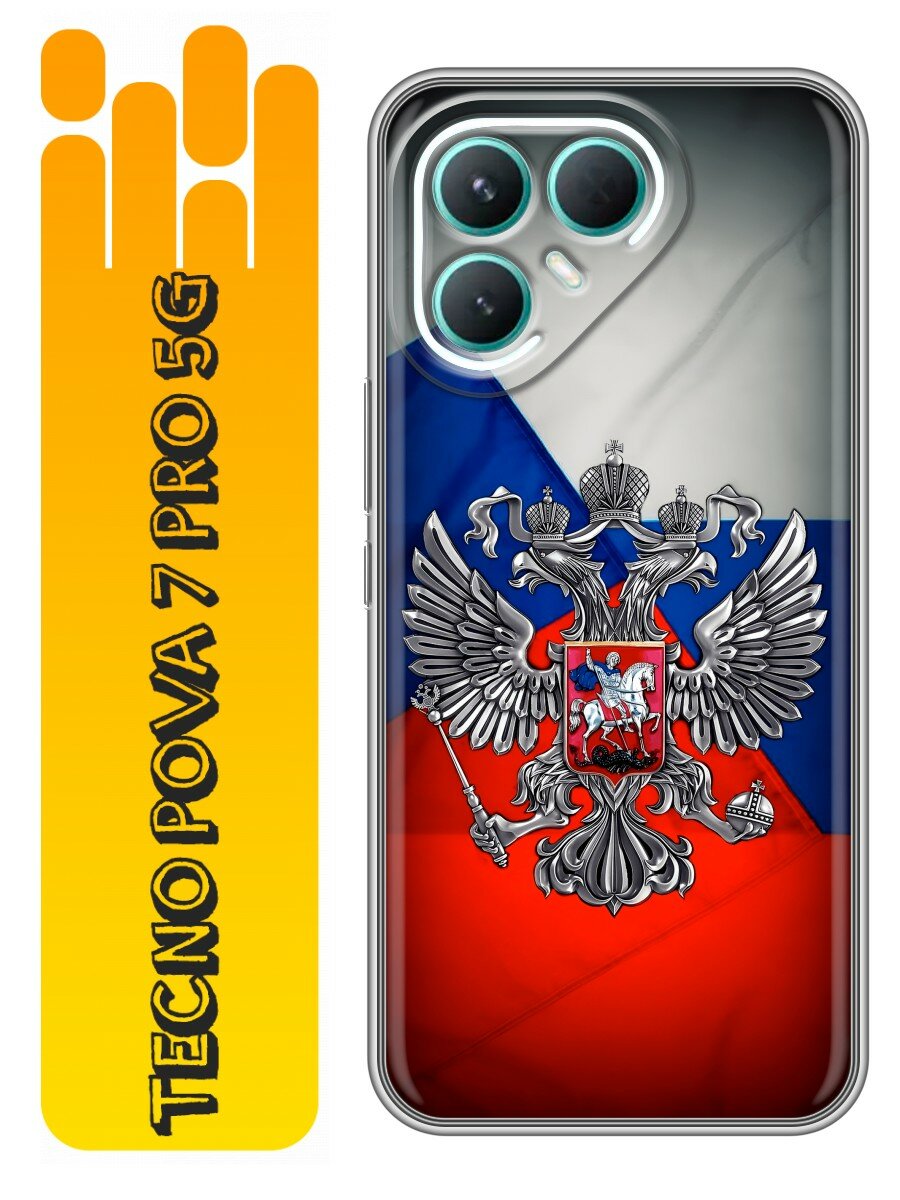 Чехол для Tecno Pova 7 Pro 5G с принтом Флаг России (мужской) (Техно Пова 7 Про 5G)