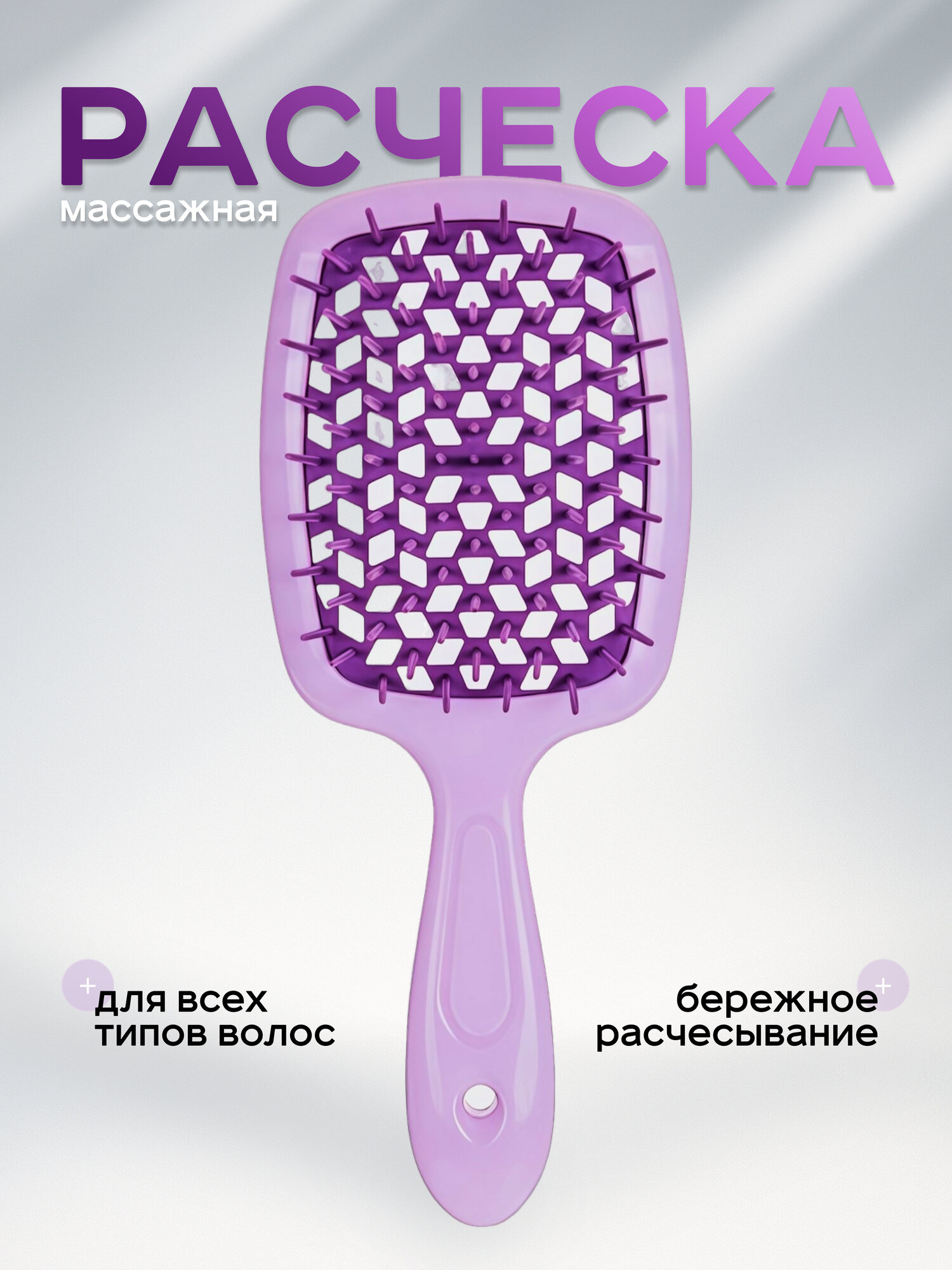 Расческа щетка массажная для распутывания волос, продувная, для мокрых сухих и влажных волос, фиолетовая