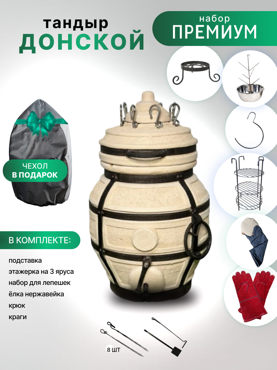 Тандыр AMFORA "Донской" с набором аксессуаров - комплект "Премиум"