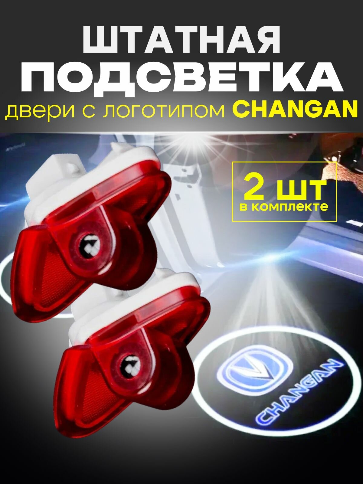 Диодная проекция логотипа Changan в дверь