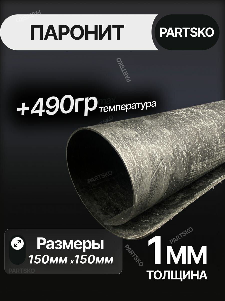 Паронит для прокладок 1 мм 150х150мм
