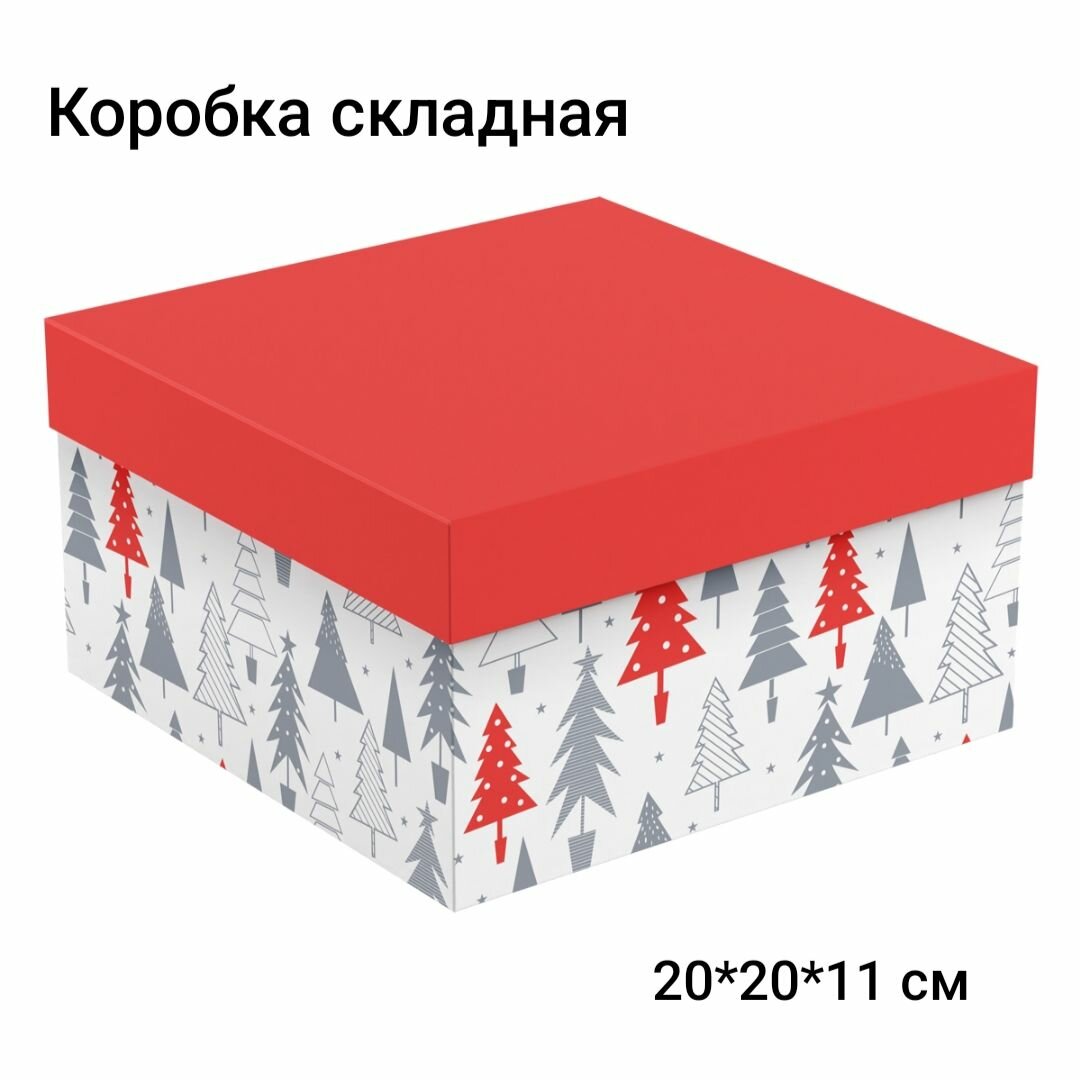 Коробка подарочная "Scandi" 20*20*11см складная