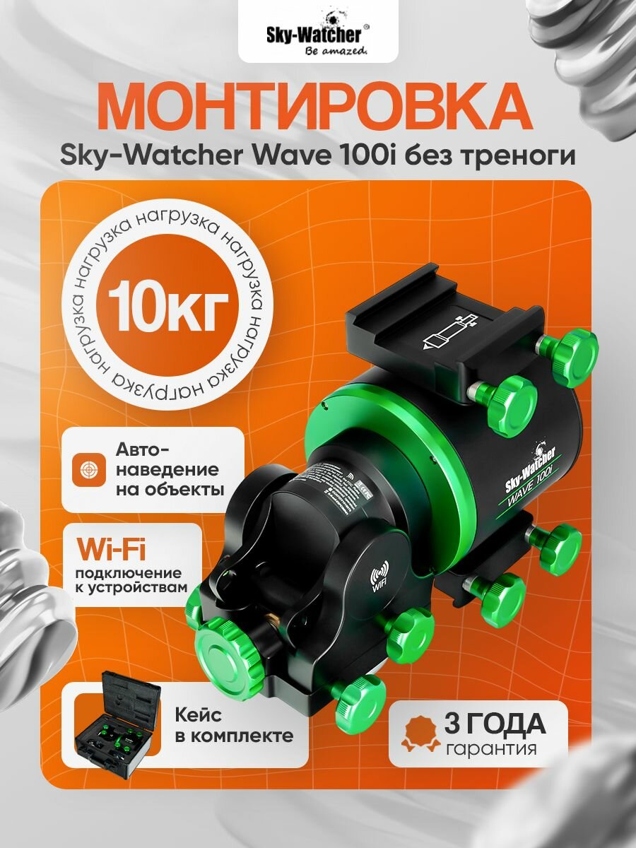 Монтировка Sky-Watcher Wave 100i без треноги