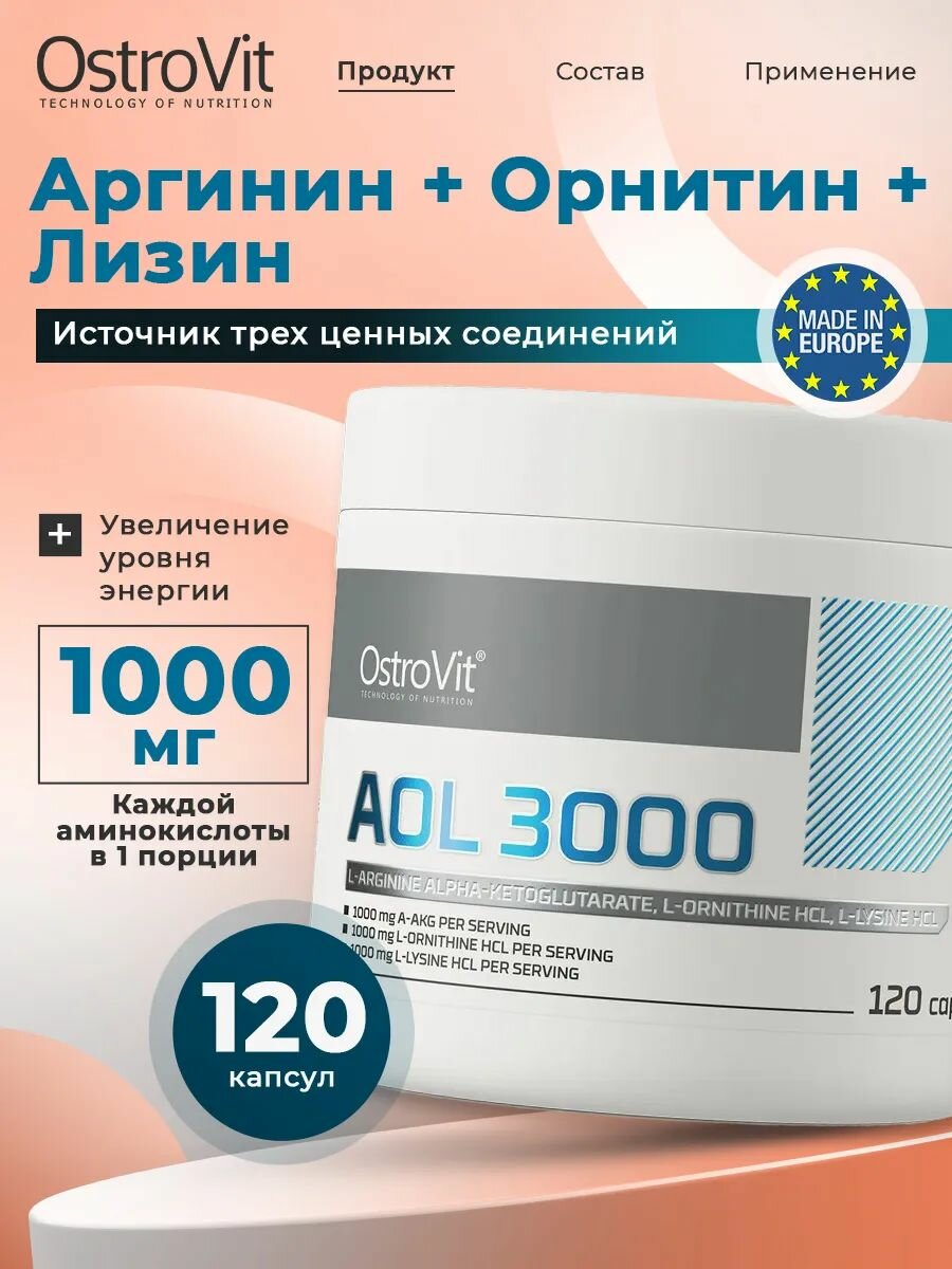 Ostrovit AOL 3000, Аминокислоты, Аргинин + Орнитин + Лизин, для набора мышечной массы и для похудения, 120 капсул