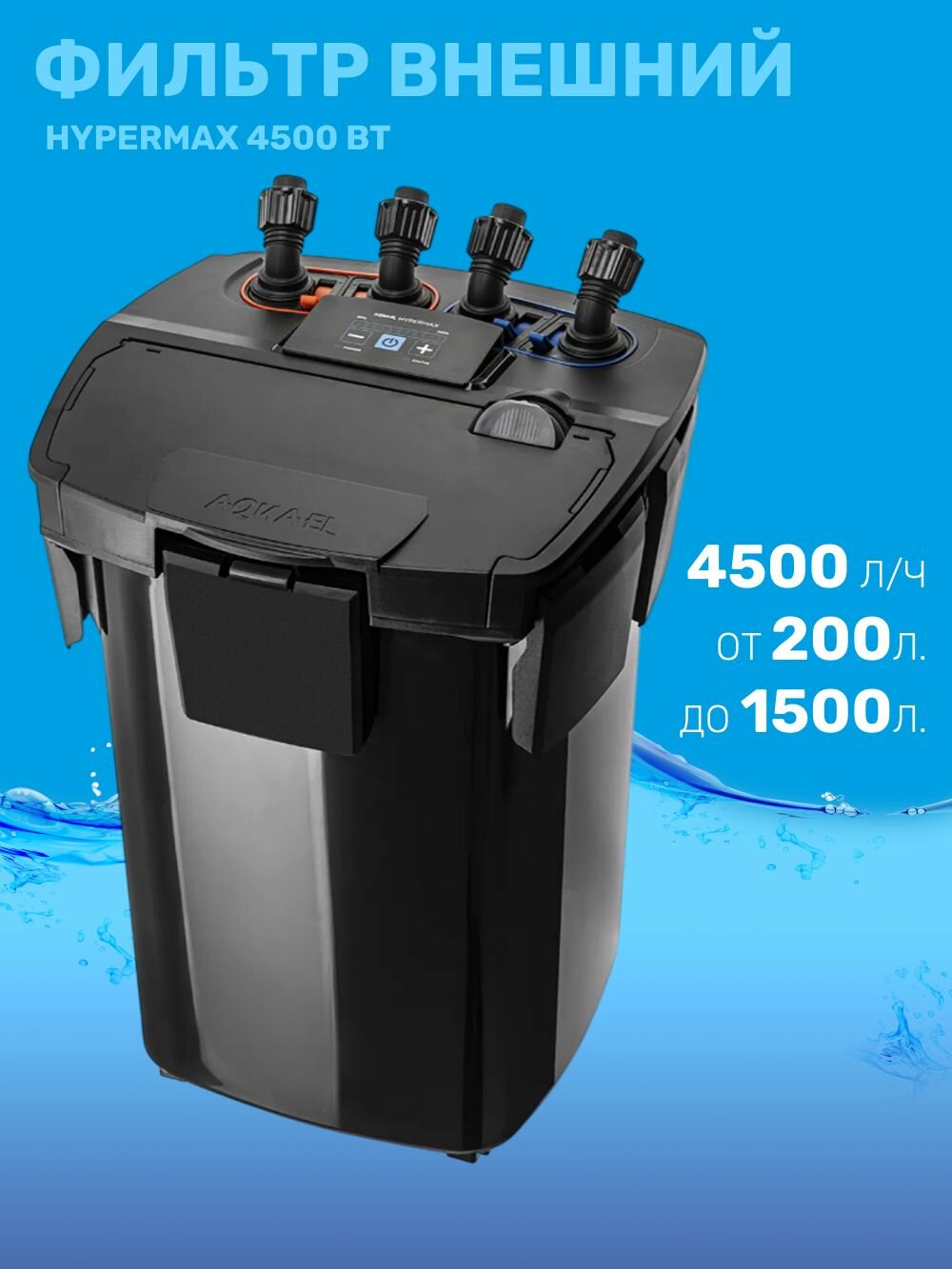Фильтр внешний AQUAEL HYPERMAX 4500 ВТ для аквариума 200 - 1500л, 4500л/ч, 18-36Вт