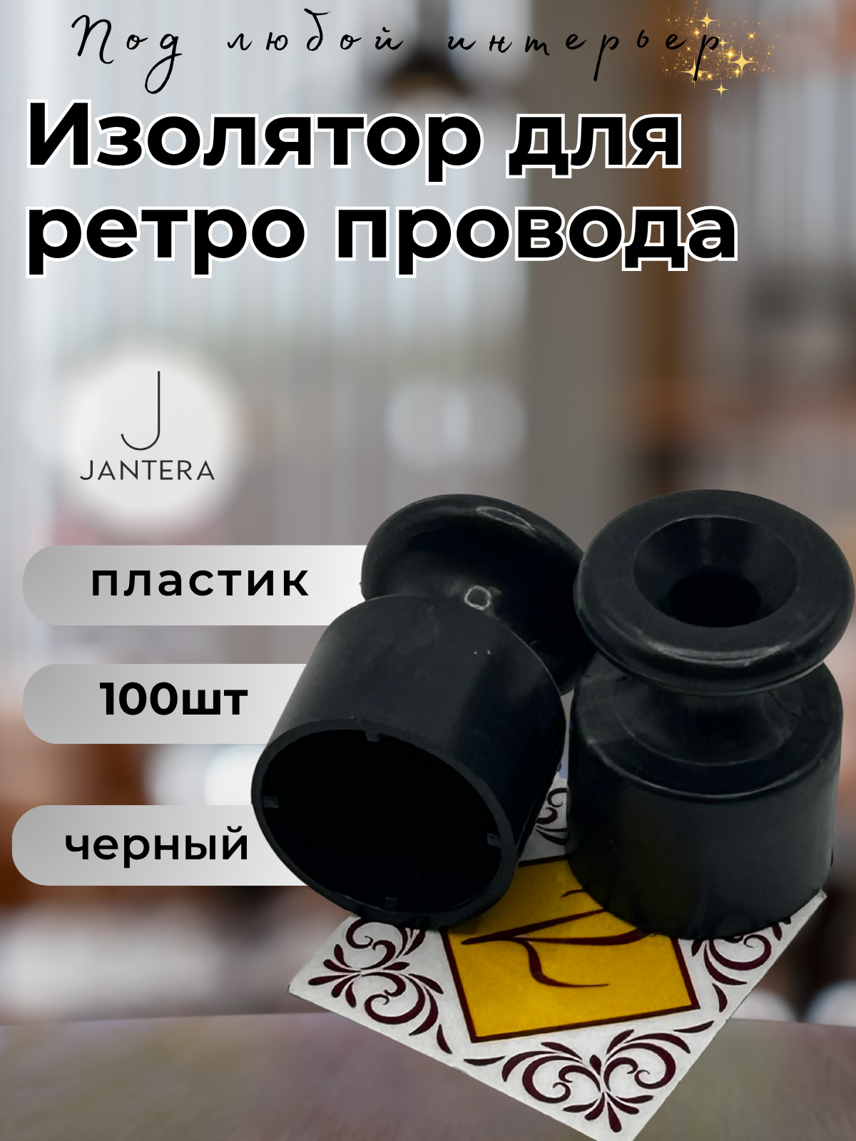 Изолятор Jantera для витого ретро провода, пластик, цвет черный, 100 шт/уп JNO.5ON. PG01.100