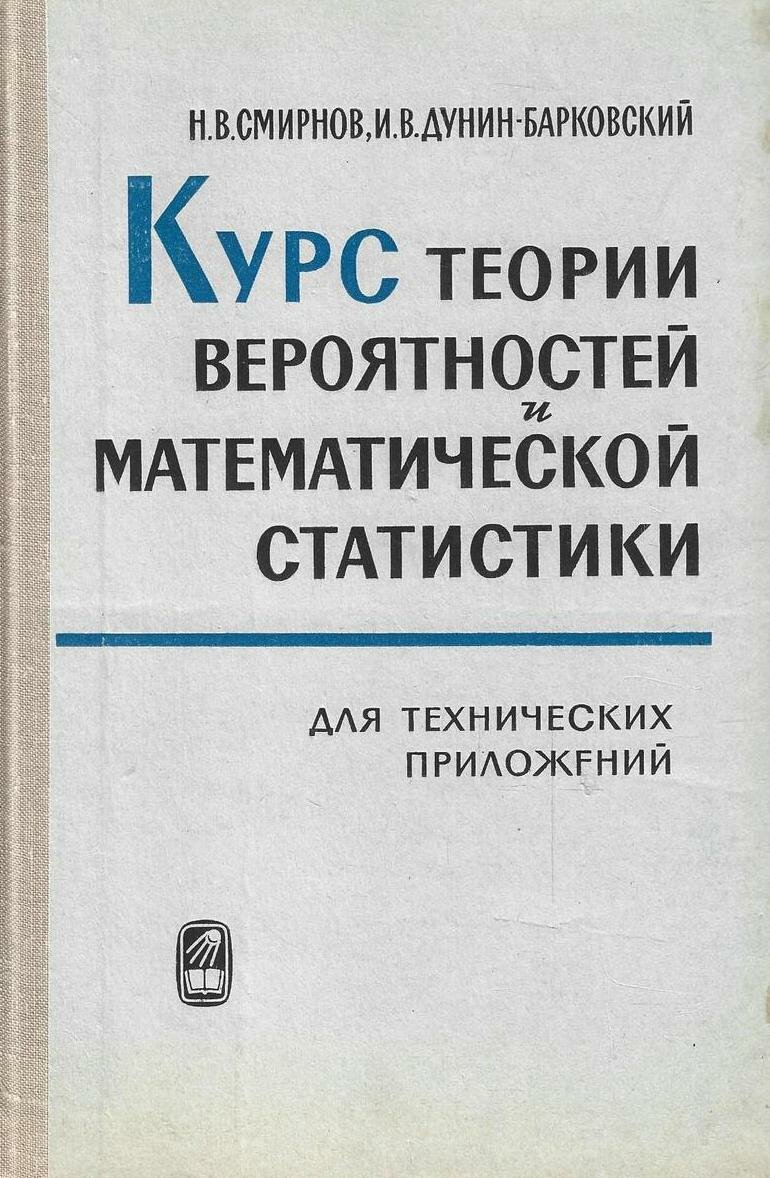 Курс теории вероятностей и математической статистики для технических приложений