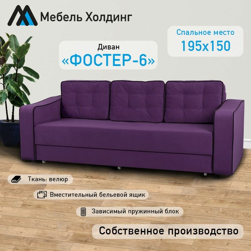 Диван еврокнижка Фостер-6 фиолетовый 234 х 106 х 85 Мебель Холдинг