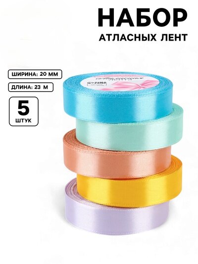 Атласная лента, набор 5 шт. «Весенний», 20 мм, 23±1 м
