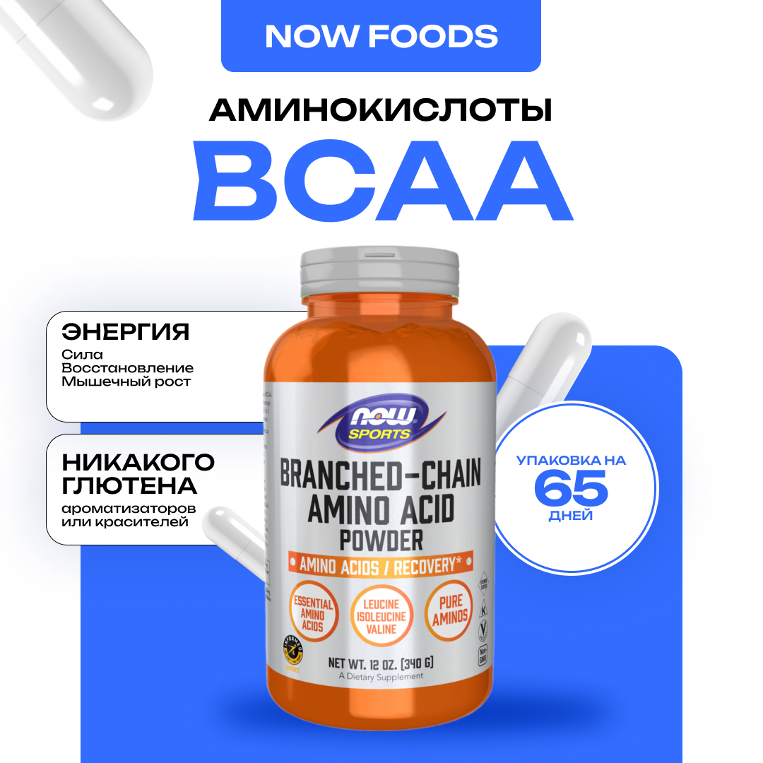 Аминокислоты BCAA (БЦАА) NOW, для поддержки роста мышц и восстановления после тренировок 340 грамм