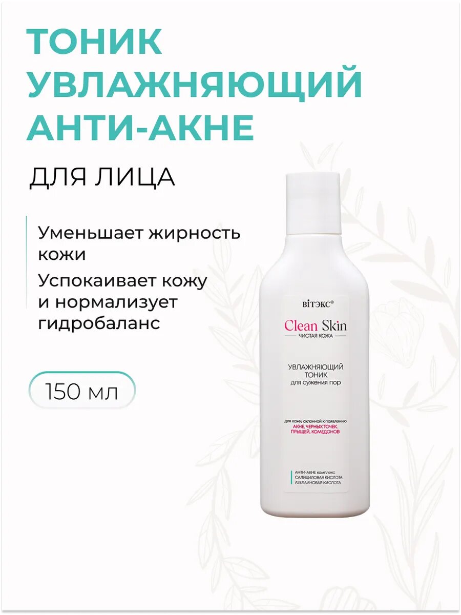 Тоник для лица Увлажняющий анти-акне, сужение пор