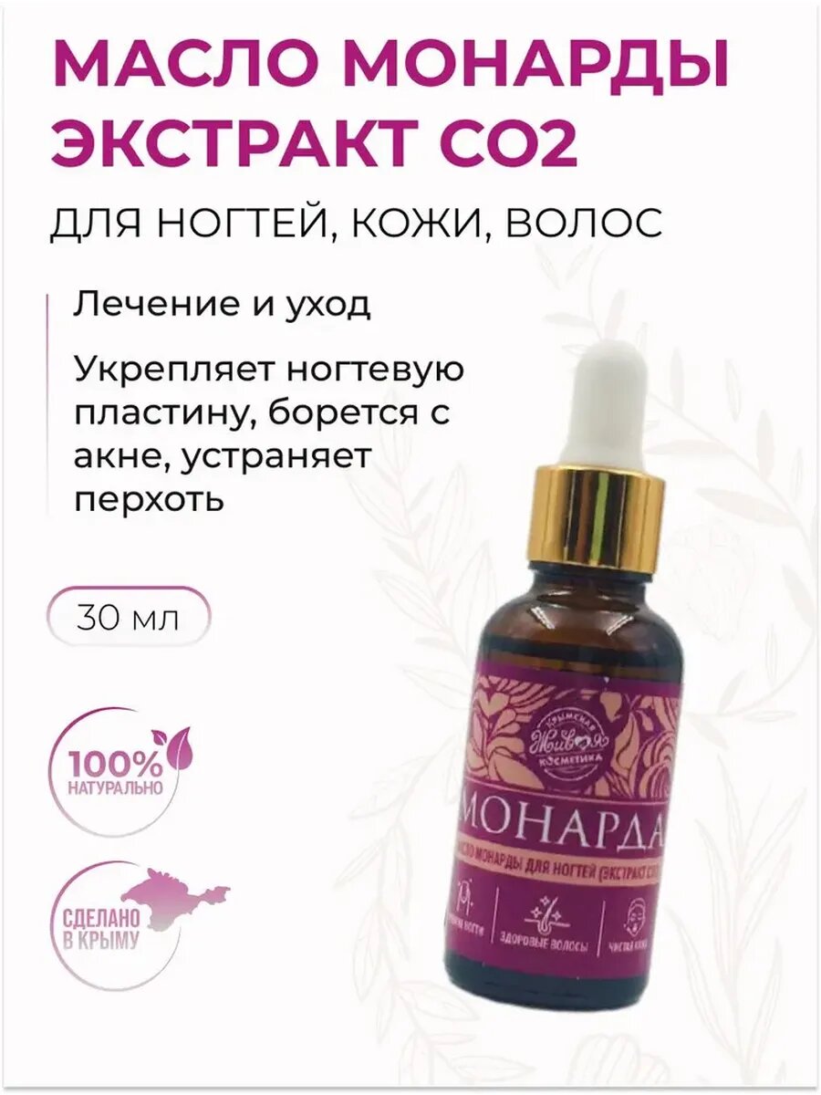 Масло Монарды экстракт С02, 30 мл