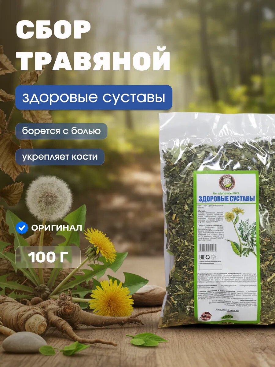 Грудной сбор Здоровые суставы укрепляет кости, 100 г