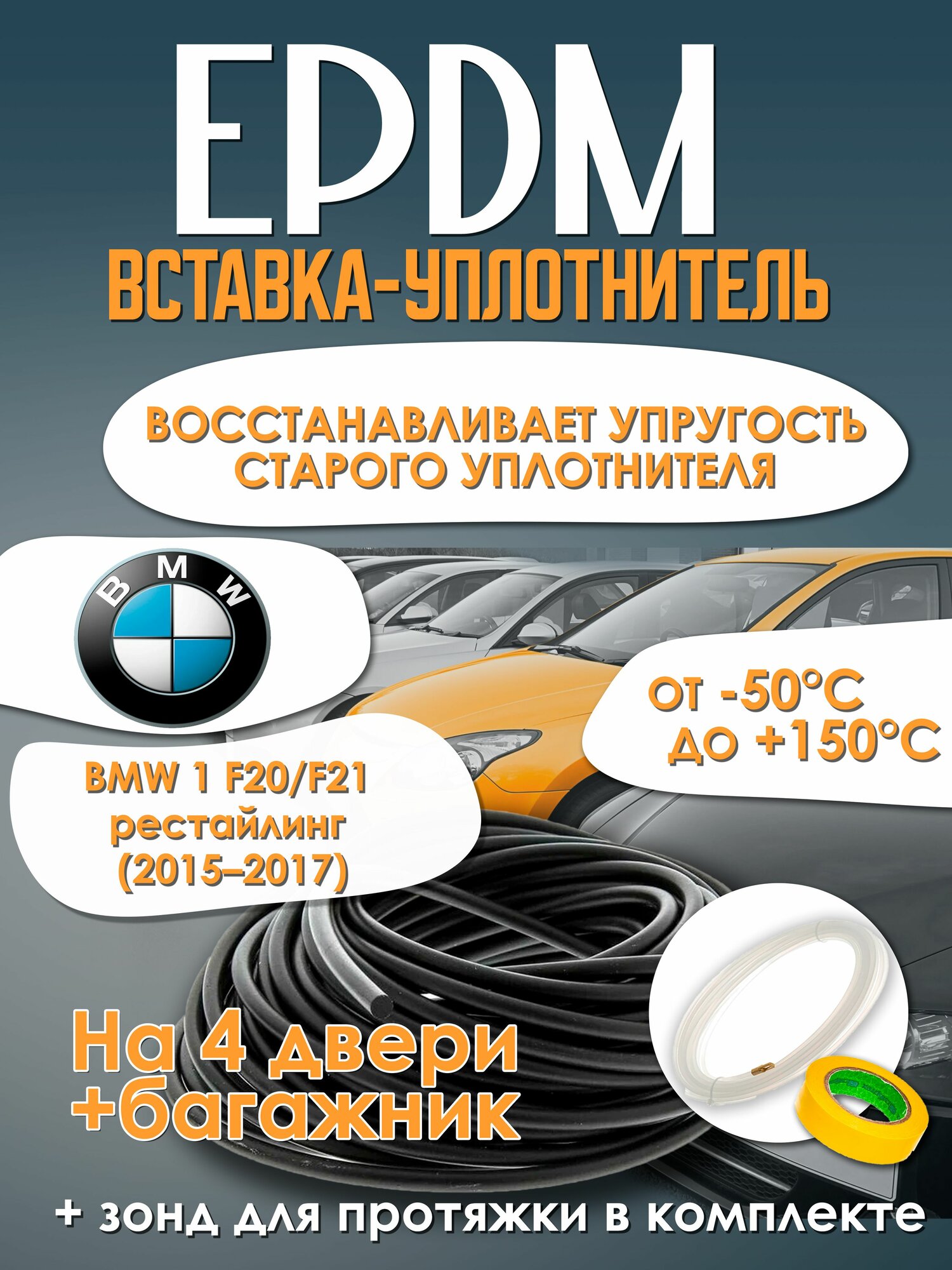 EPDM вставка-уплотнитель для дверей автомобиля BMW 1-series F20/F21 рестайлинг (2015-2017) / БМВ 1 серия кузов Ф20/Ф21 рестайлинг