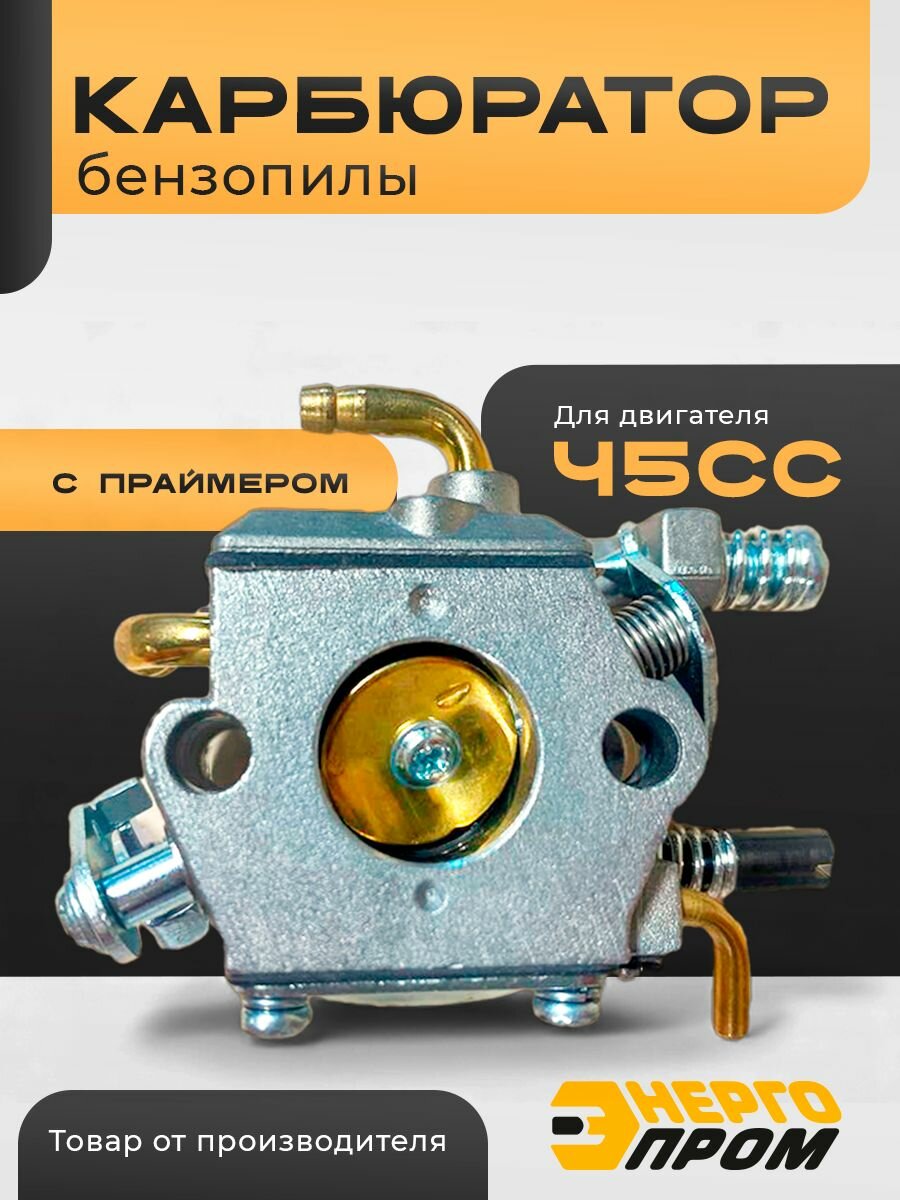 Карбюратор с праймером бензопилы "Энергопром" 45сс