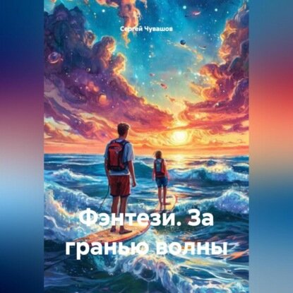 Фэнтези. За гранью волны [Аудиокнига]