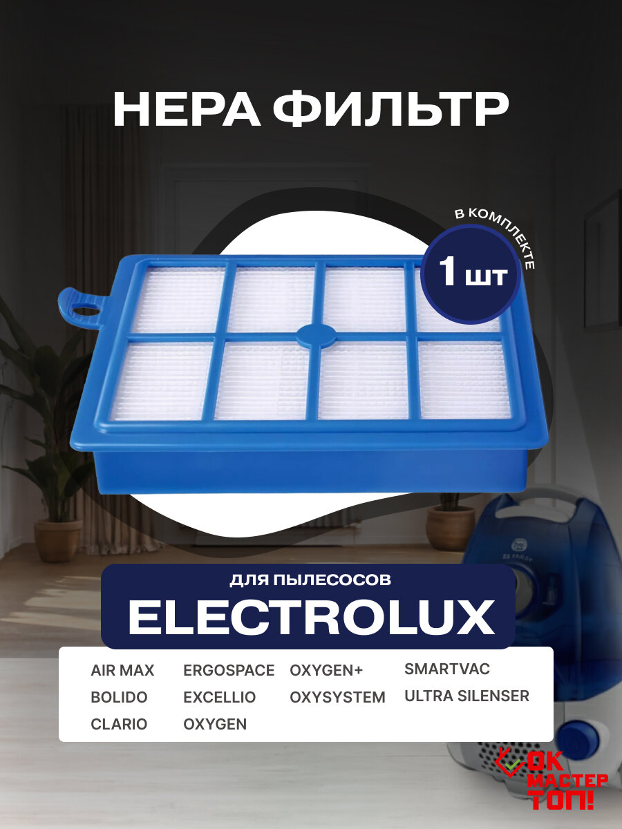 HEPA фильтр моющийся для пылесоса Electrolux Электролюкс, арт. EFH12, EFH12W, EL012W, EL012B, EL020