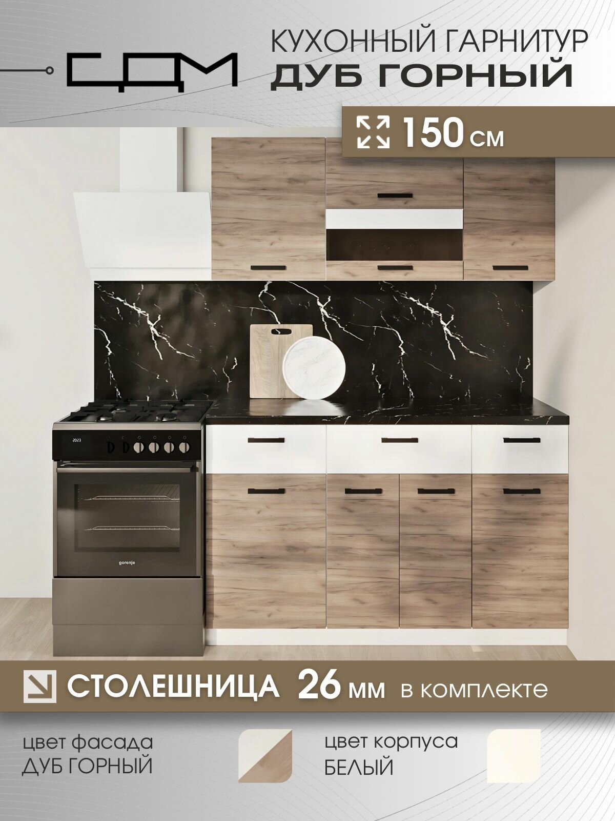 Кухонный гарнитур "СДМ Дуб Горный" ЛДСП, 1,5 м