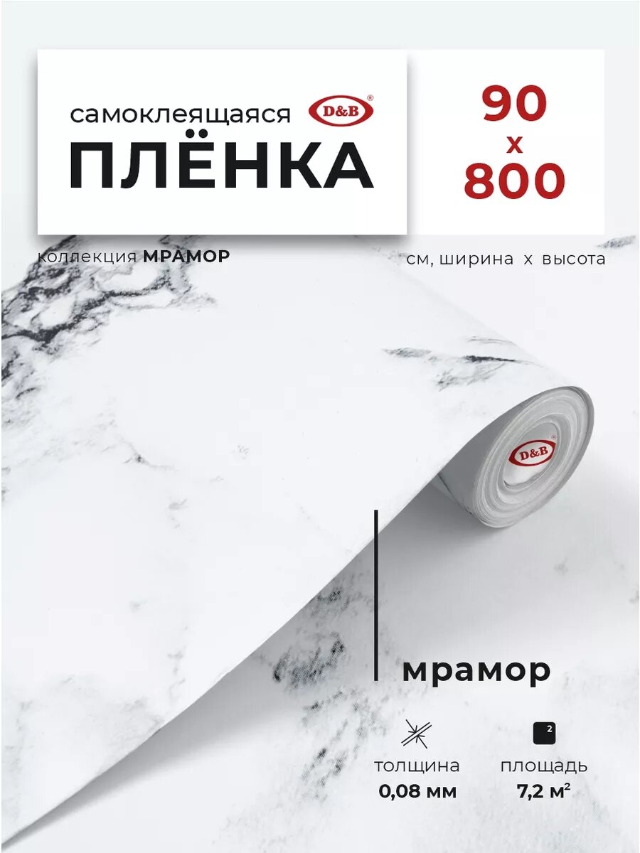 Пленка самоклеящаяся для мебели и кухни 90см х 8м D&B, черный мрамор