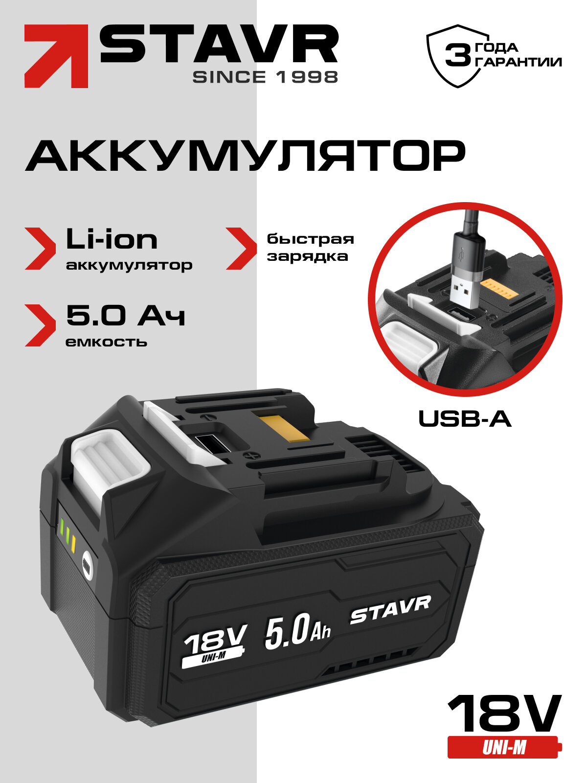 Аккумулятор STAVR "UNI-M", Li-ion, 5 Ач, USB A, слайдер, 18 В