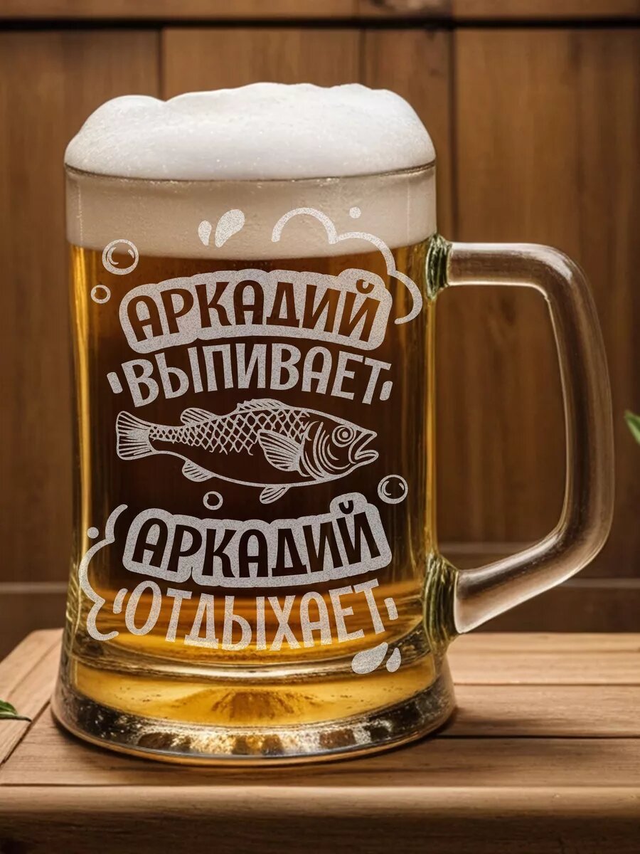 Пивной бокал с гравировкой Аркадий выпивает