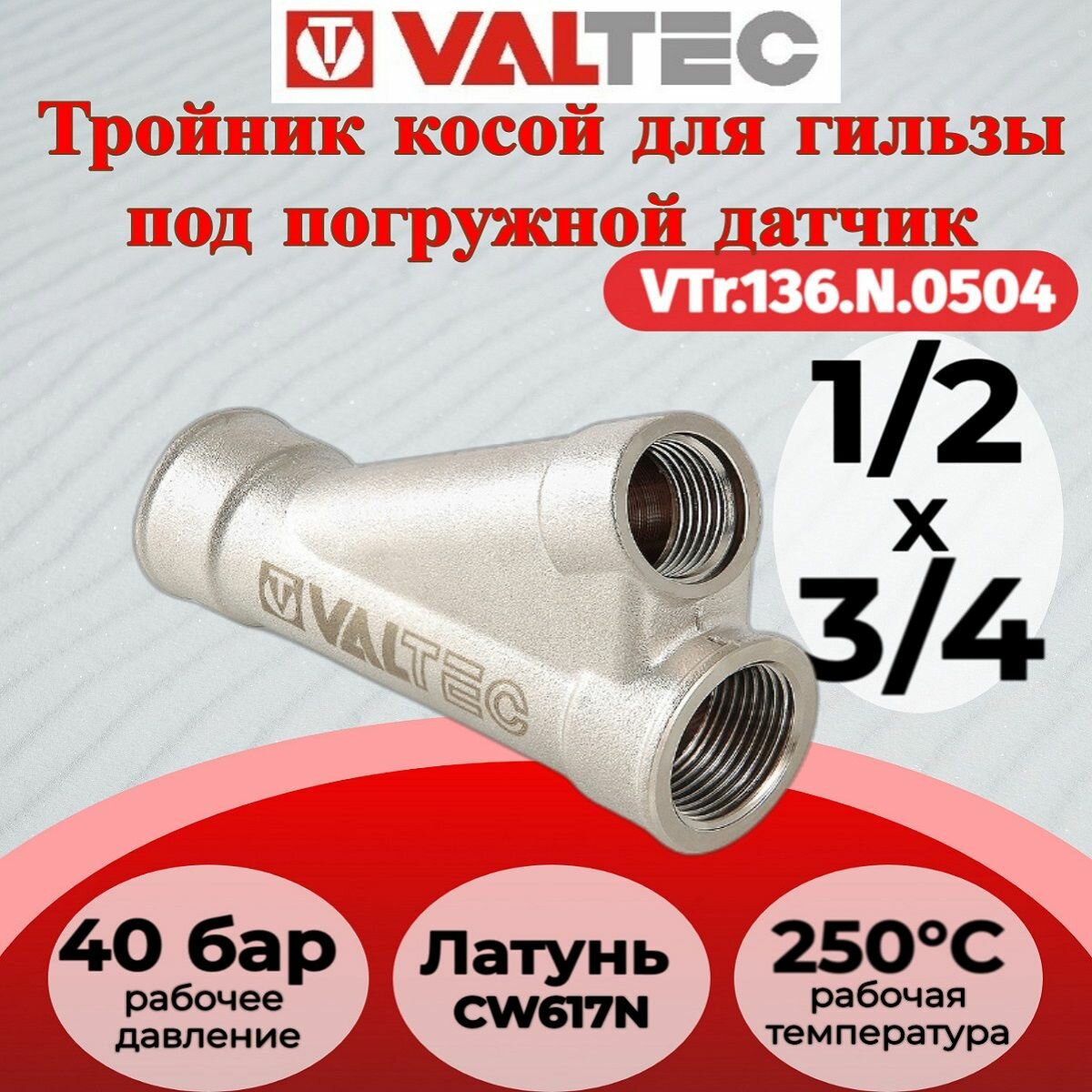 Тройник косой, для гильзы под погружной датчик 3/4"x1/2" Valtec VTr.136. N.0504