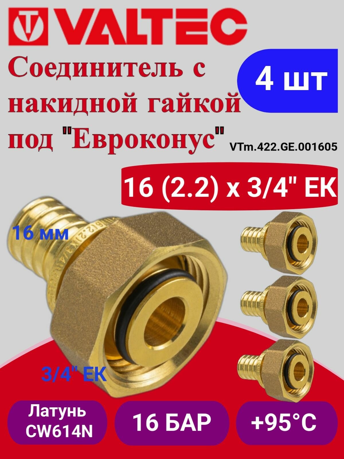 4 шт - Соединитель надвижной под "евроконус" 3/4"х16(2.2) VTm.422. GE.001605