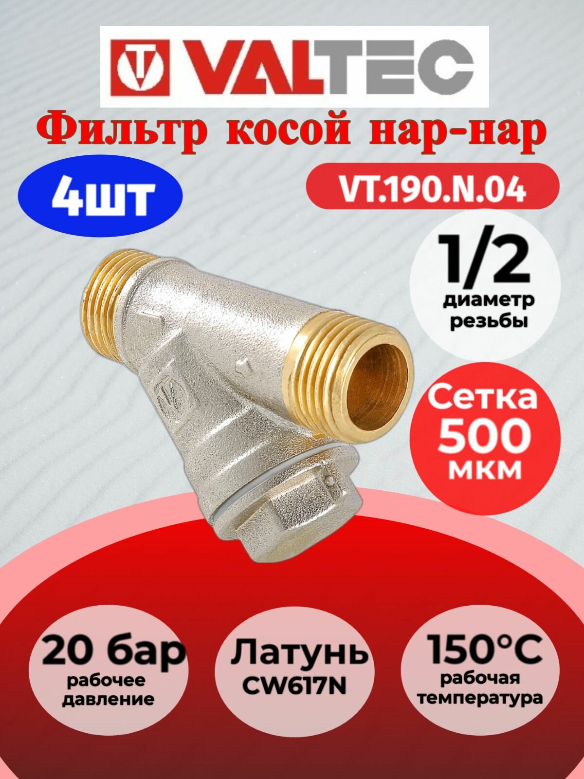 4 шт - Фильтр косой 1/2" нар.-нар. Valtec VT.190. N.04 / Грязевик грубой очистки воды ДУ15 Валтек со сливной пробкой для систем отопления и водоснабжения