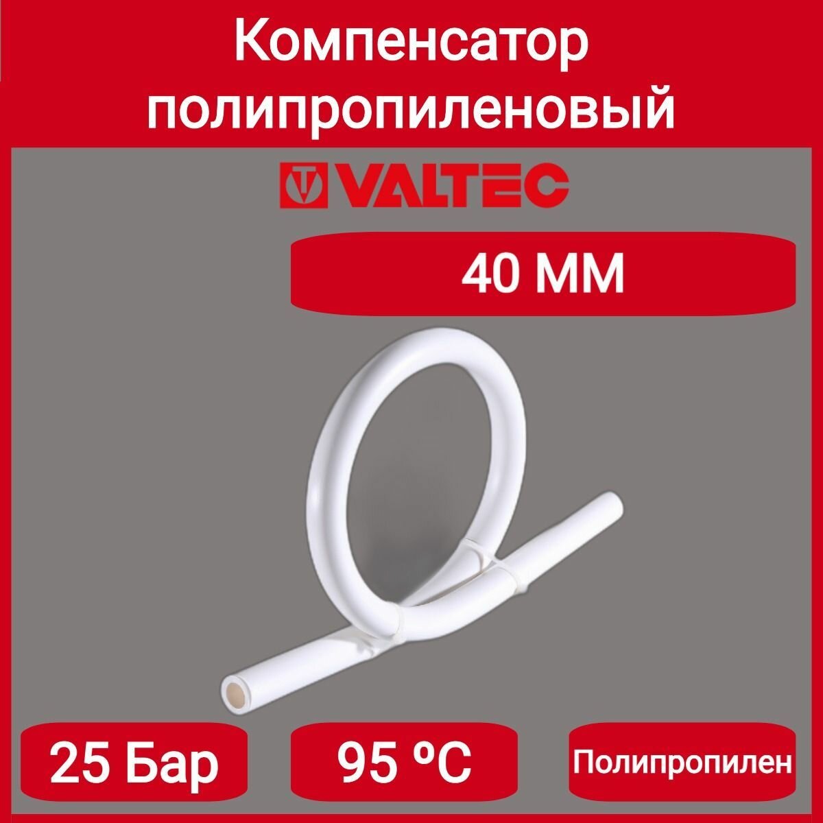 Компенсатор PPR 40мм Valtec VTp.794.0.040