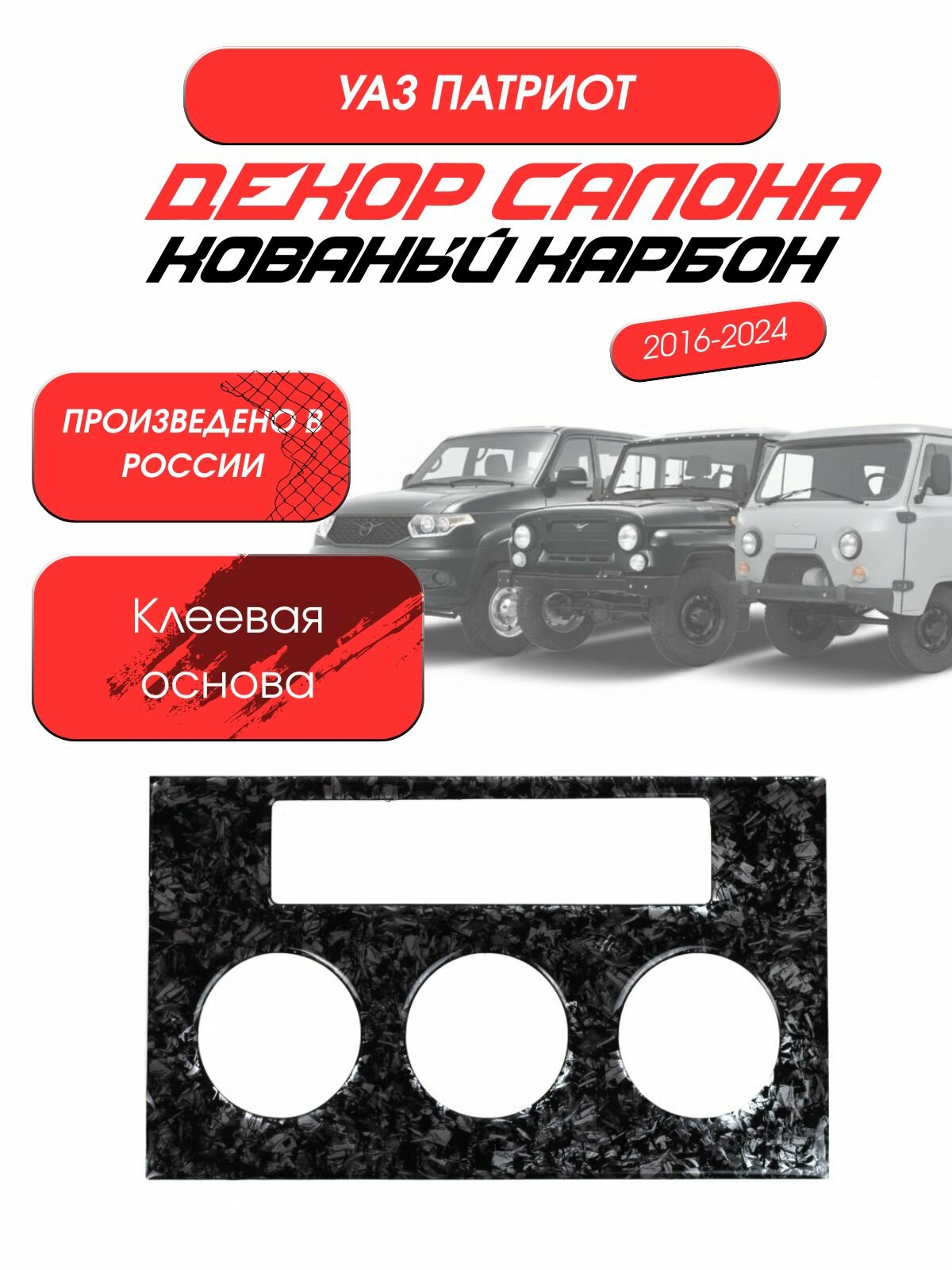 Декор салона УАЗ Патриот с 2016 по 2024 г. (кованый карбон)