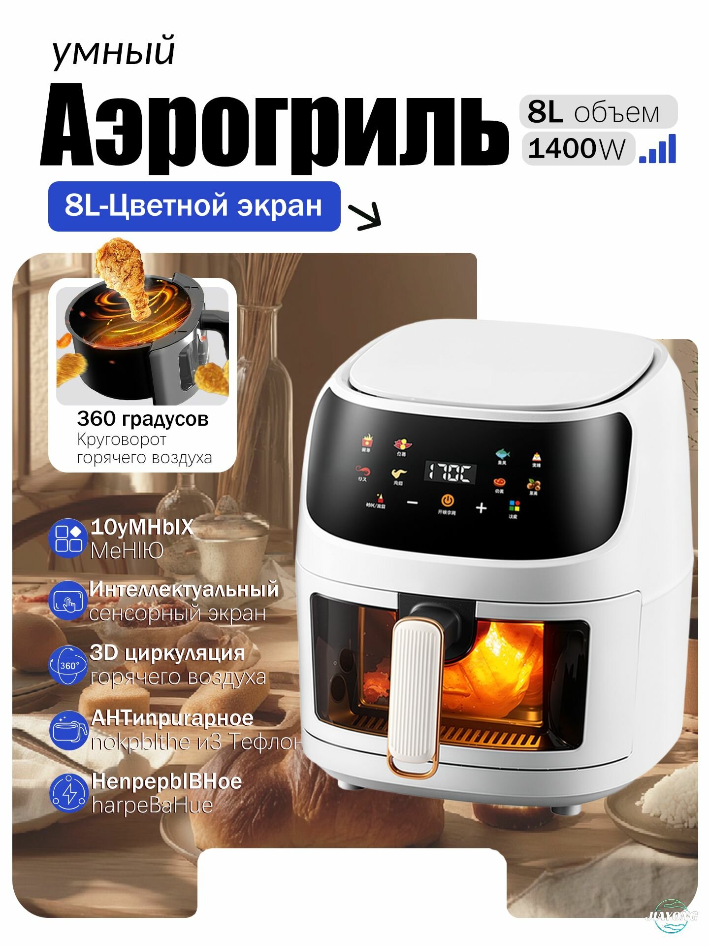 Воздушная фритюрница с прозрачным окном 8L, умная мультифункция, нержавеющая сталь, 1350Вт