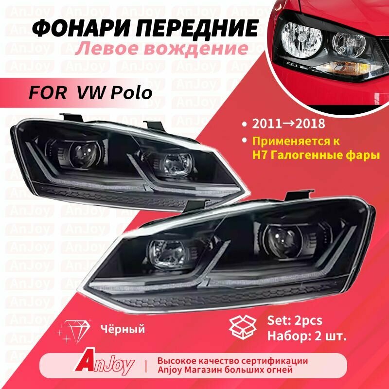 Светодиодные фары AnJoy для Volkswagen Polo 2011–2018 с двумя линзами и DRL, 12 В, IP68