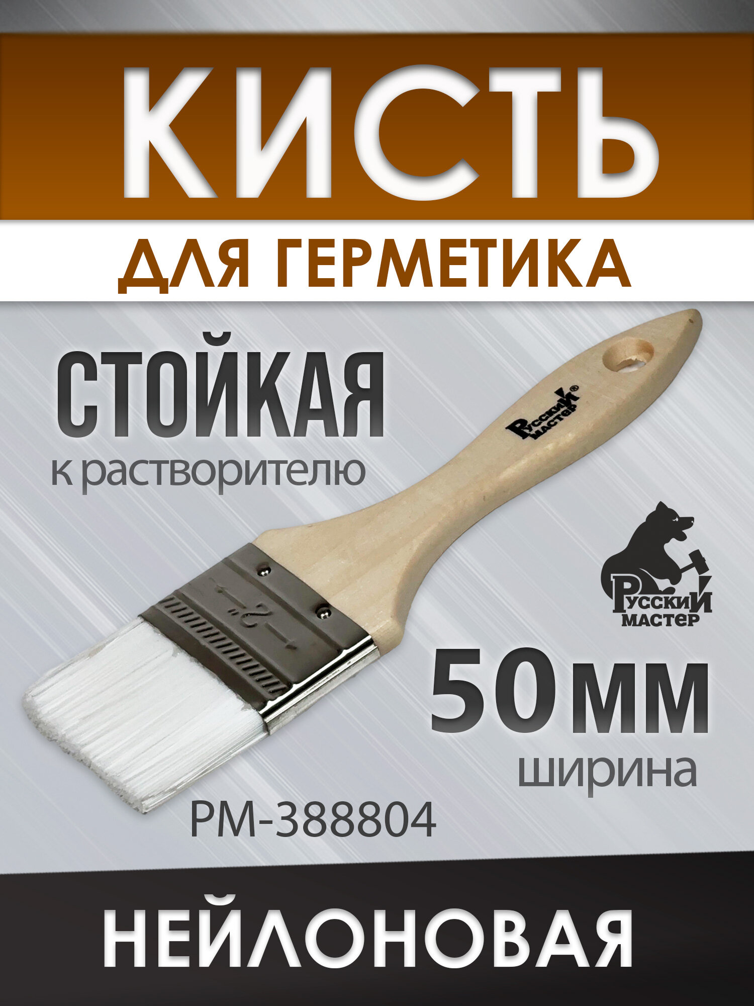 Кисть для герметика 50мм Русский Мастер (плоская) нейлоновая жесткая РМ-388804