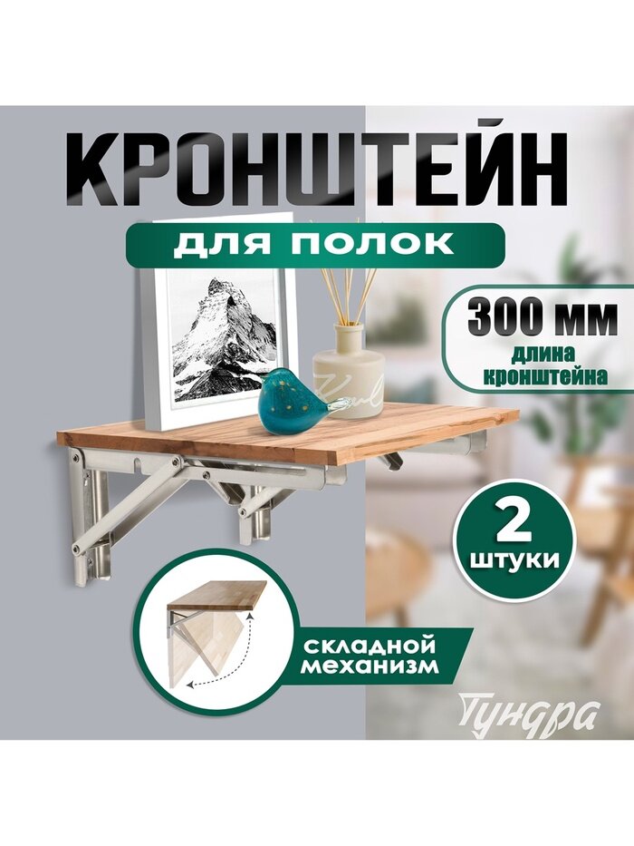 Кронштейн складной для столов и полок тундра, 2 шт, длина 300 мм, нержавеющая сталь