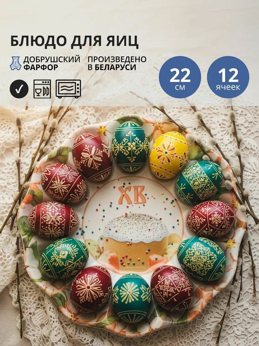 Блюдо для пасхальных яиц Добрушский фарфор Пасха 22 см, круглое