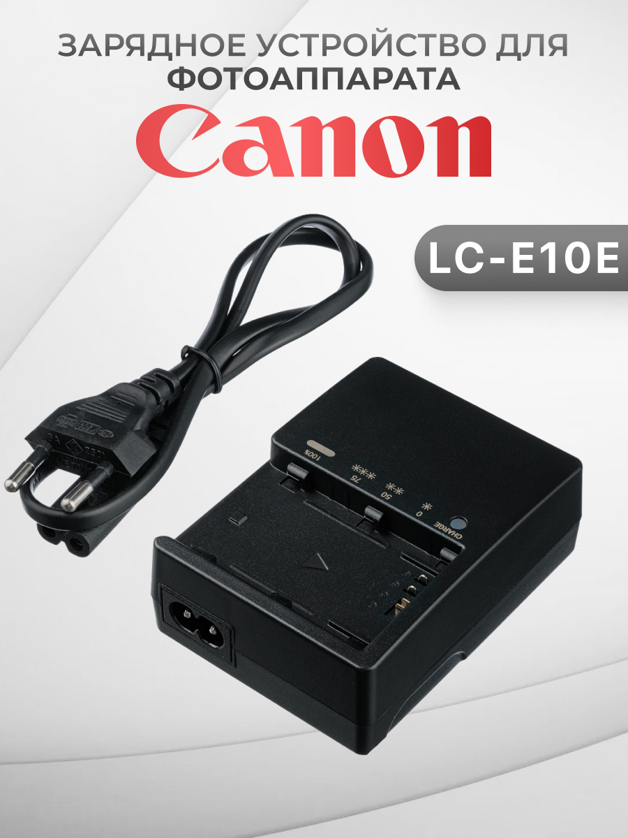 Зарядное устройство LC-E10E, LC-E10, LP-E10 для фотоаппаратов Canon EOS 1100D, 1200D, 2000D