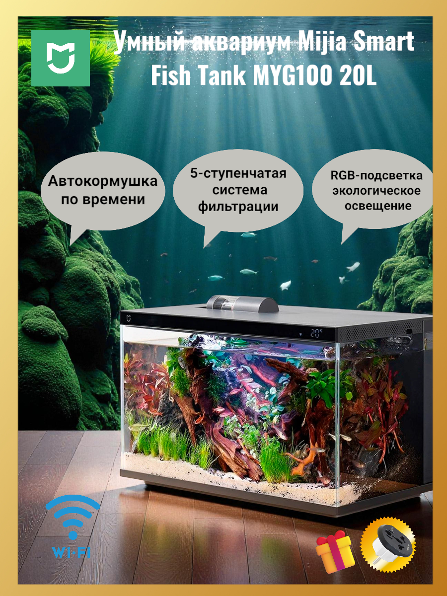 Умный аквариум Mijia Smart Fish Tank" MYG100, 20 л, черный, система фильтрации