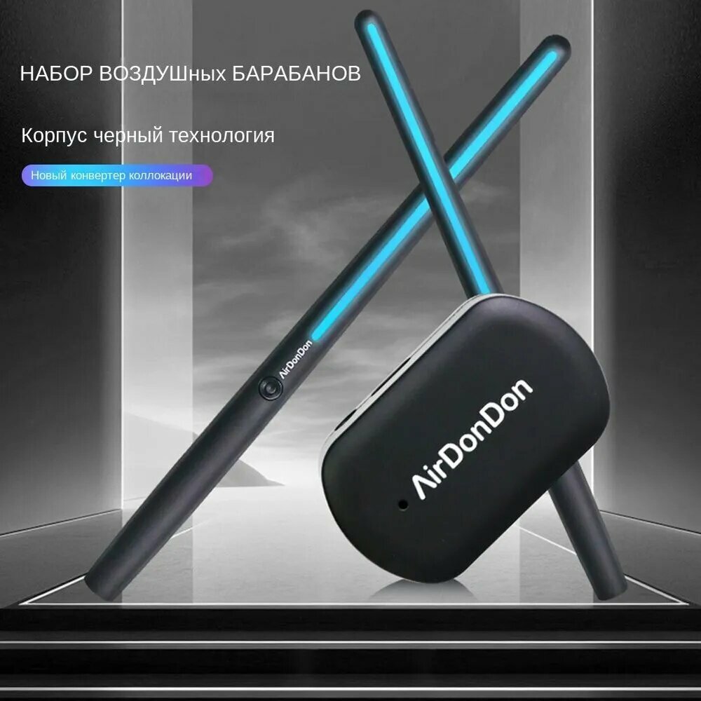 Портативная воздушная ударная установка, невидимая черная технология, бесшумное обучение музыке, может быть подключена к аудиосистеме Bluetooth