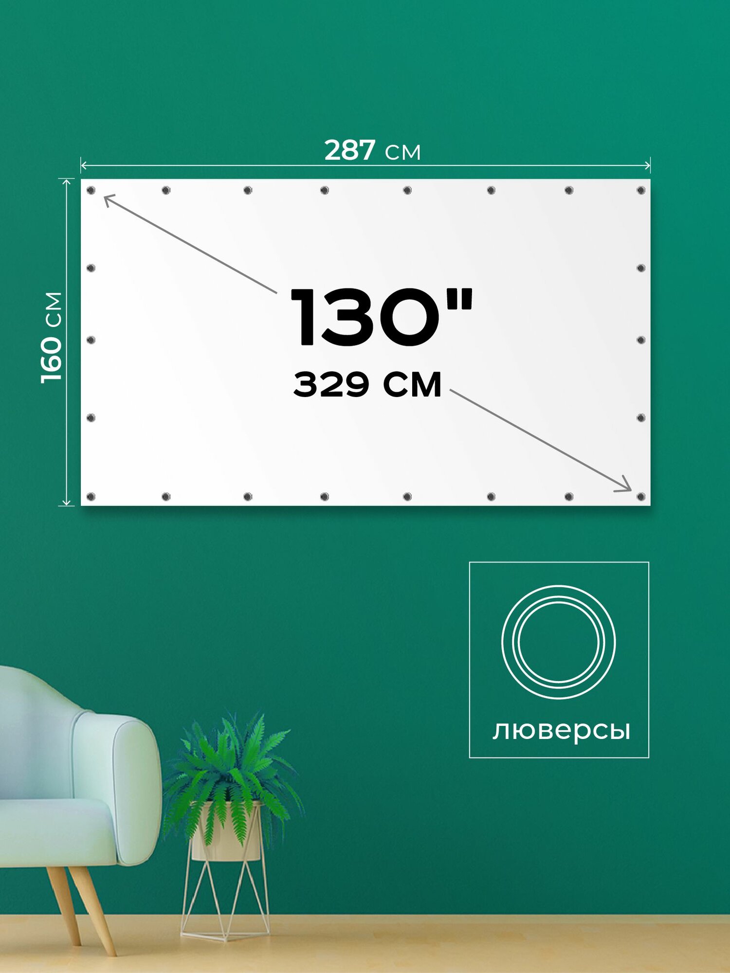 Экран для проектора 130" 16:9 (287х160 см). Полотно с люверсами в тубе.