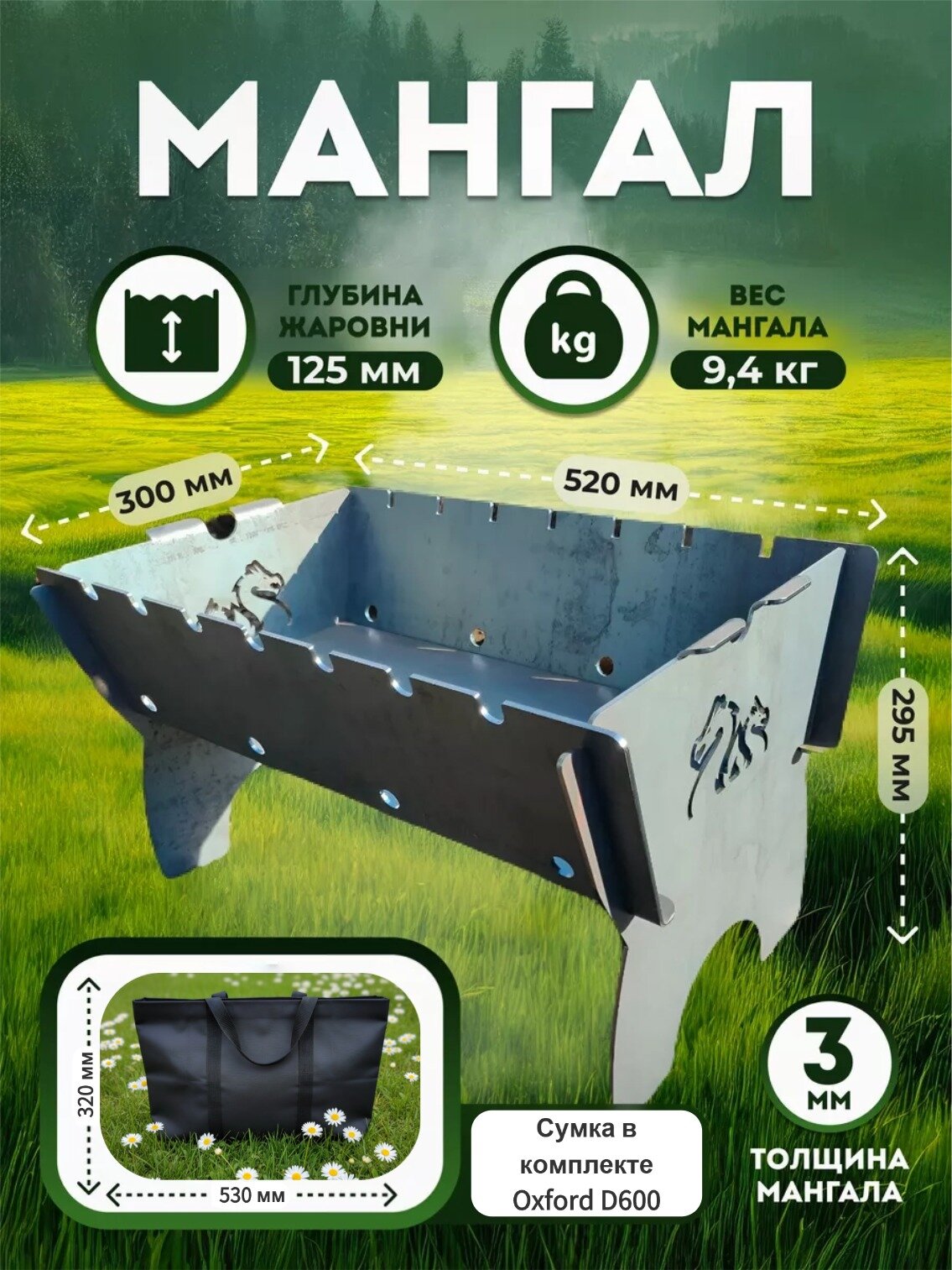 Мангал "ЛазерДар" разборно-складной в сумке, сталь 3 мм , размер 52*30*29,5 см