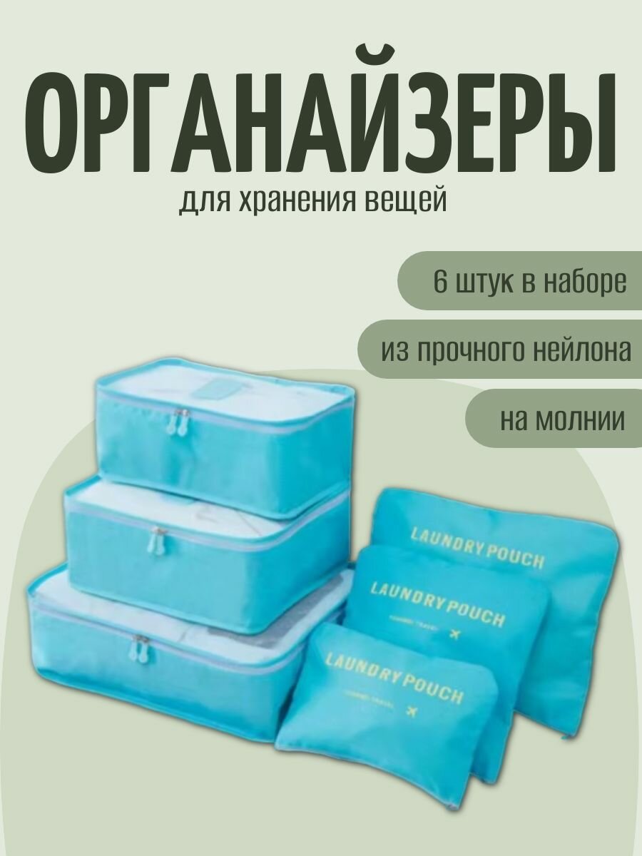 Набор органайзеров для хранений вещей 6 шт/ Дорожный комплект для размещения одежды бирюзовый