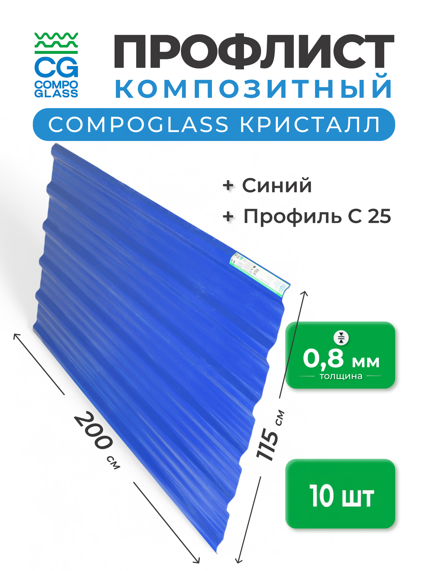 Композитный профлист для забора и крыши, профиль С-25, синий RAL 5002, глянцевый, 0,8 мм, 1,15х2 м 10 листов