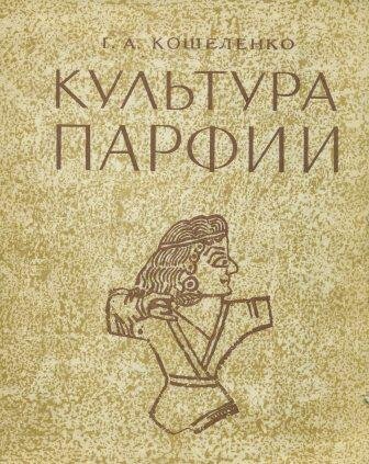 Культура Парфии Кошеленко Г.А. 1966 год