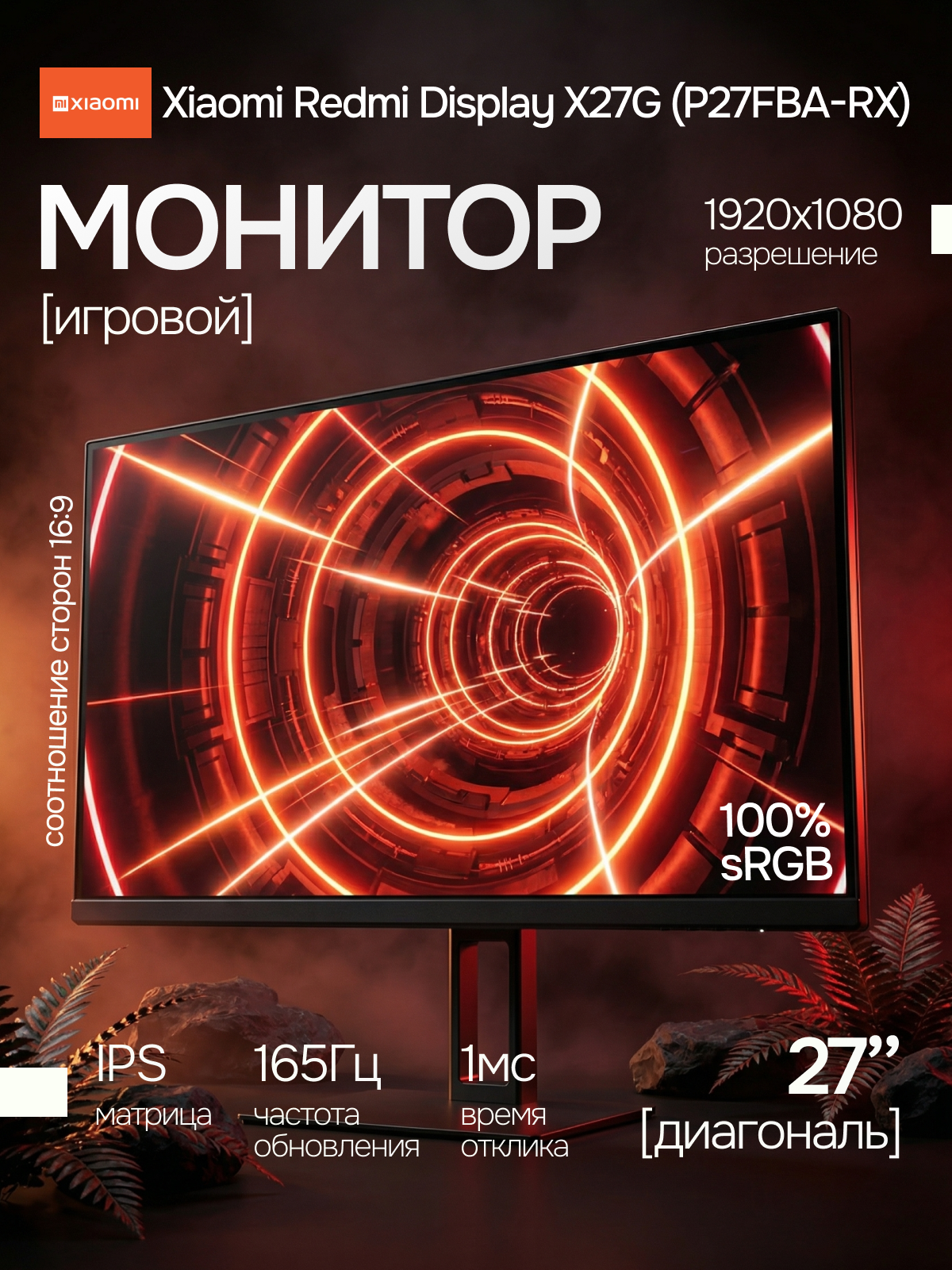 Игровой монитор Xiaomi Redmi X27G (P27FBA-RX), диагональ 27 дюймов, IPS-матрица, 1920 x 1080, черный