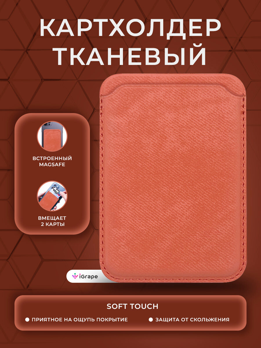 Тканевый картхолдер для iPhone, iGrape (Оранжевый) / картхолдер magsafe