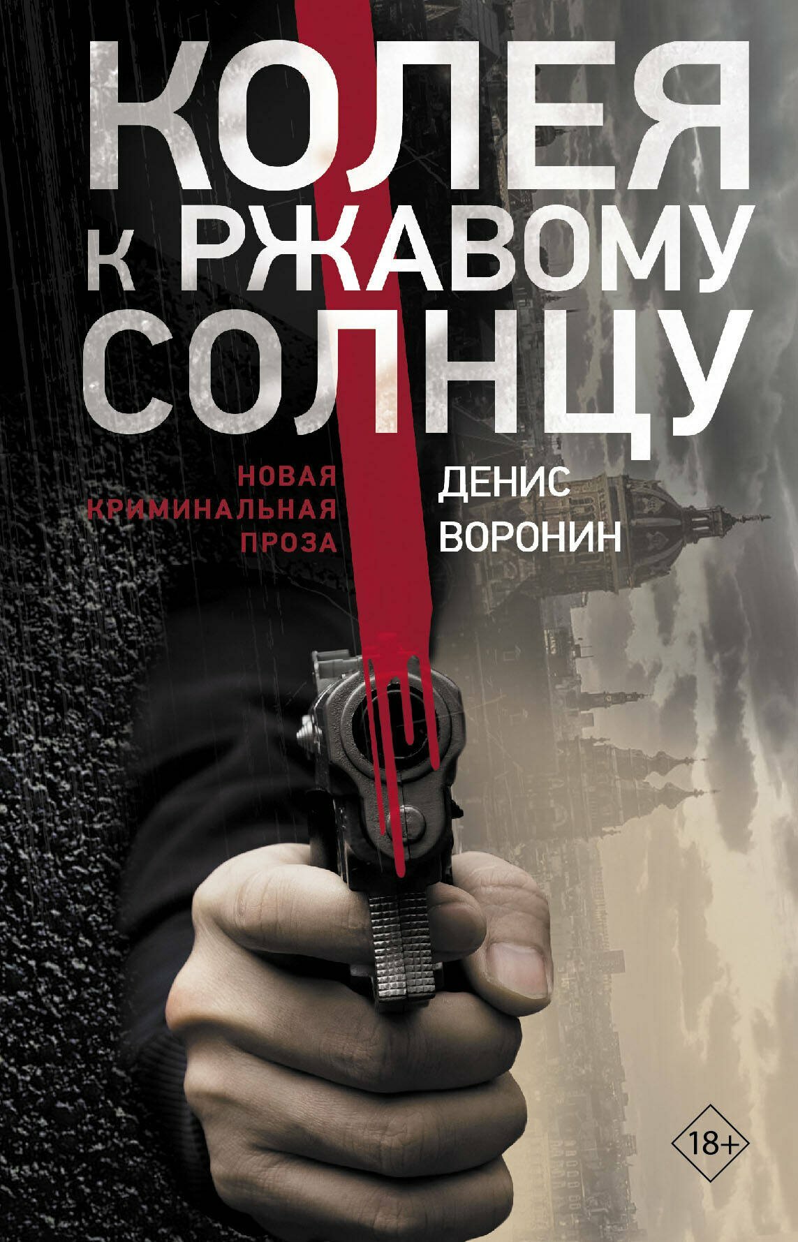 Книга: "Колея к ржавому солнцу" от Воронин Д, русский язык, Российские детективы