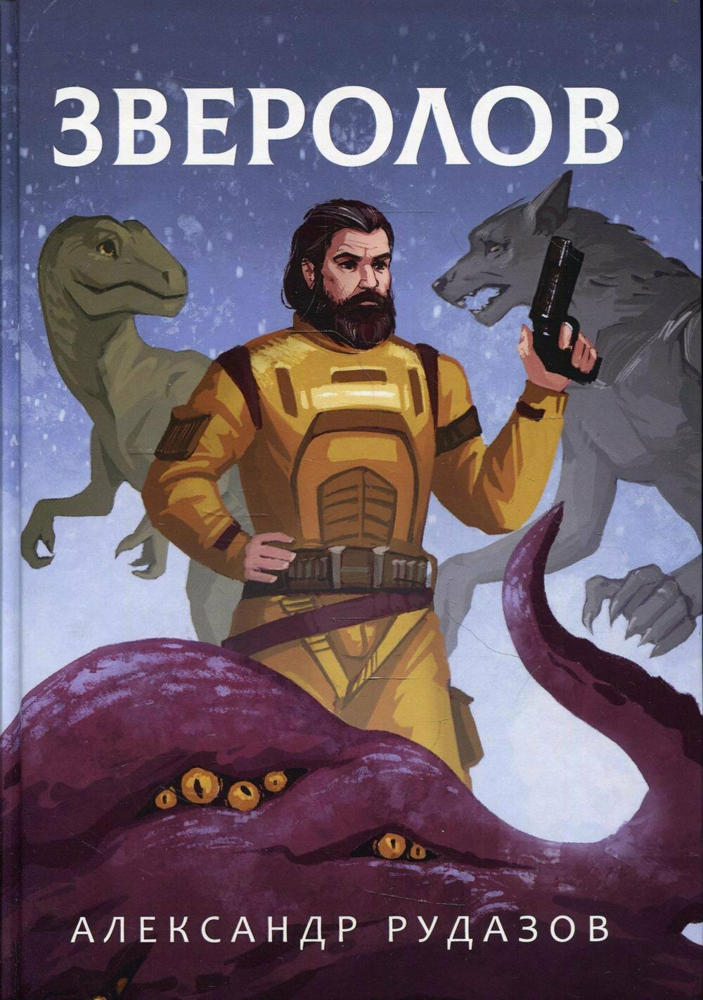 Книга: "Зверолов" от Рудазов А, русский язык, Российское фэнтези