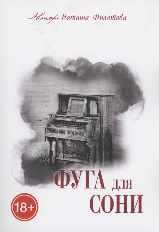 Книга: "Фуга для Сони" от Филатова Н, русский язык, Современная российская проза