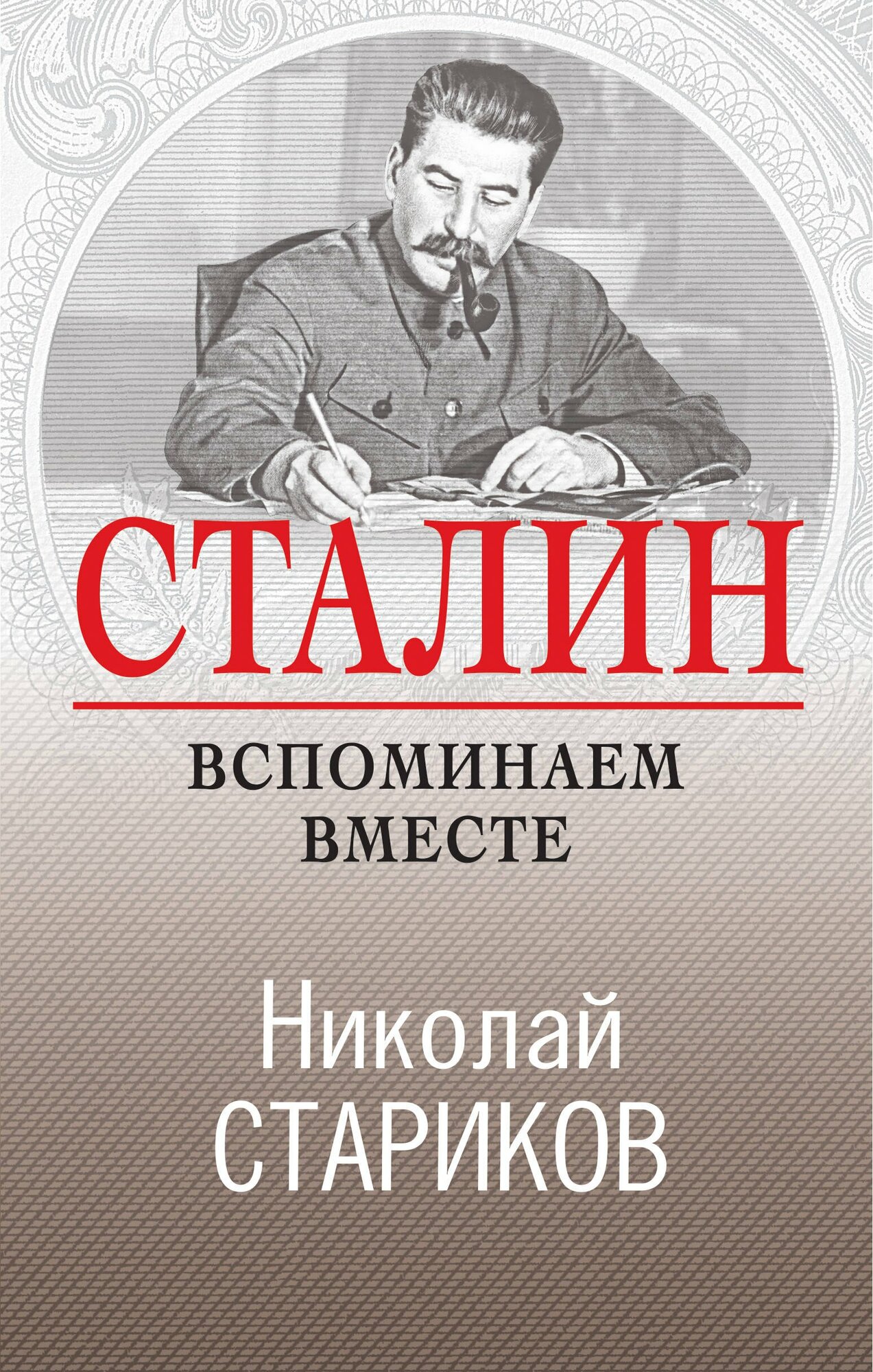 Сталин. Вспоминаем вместе